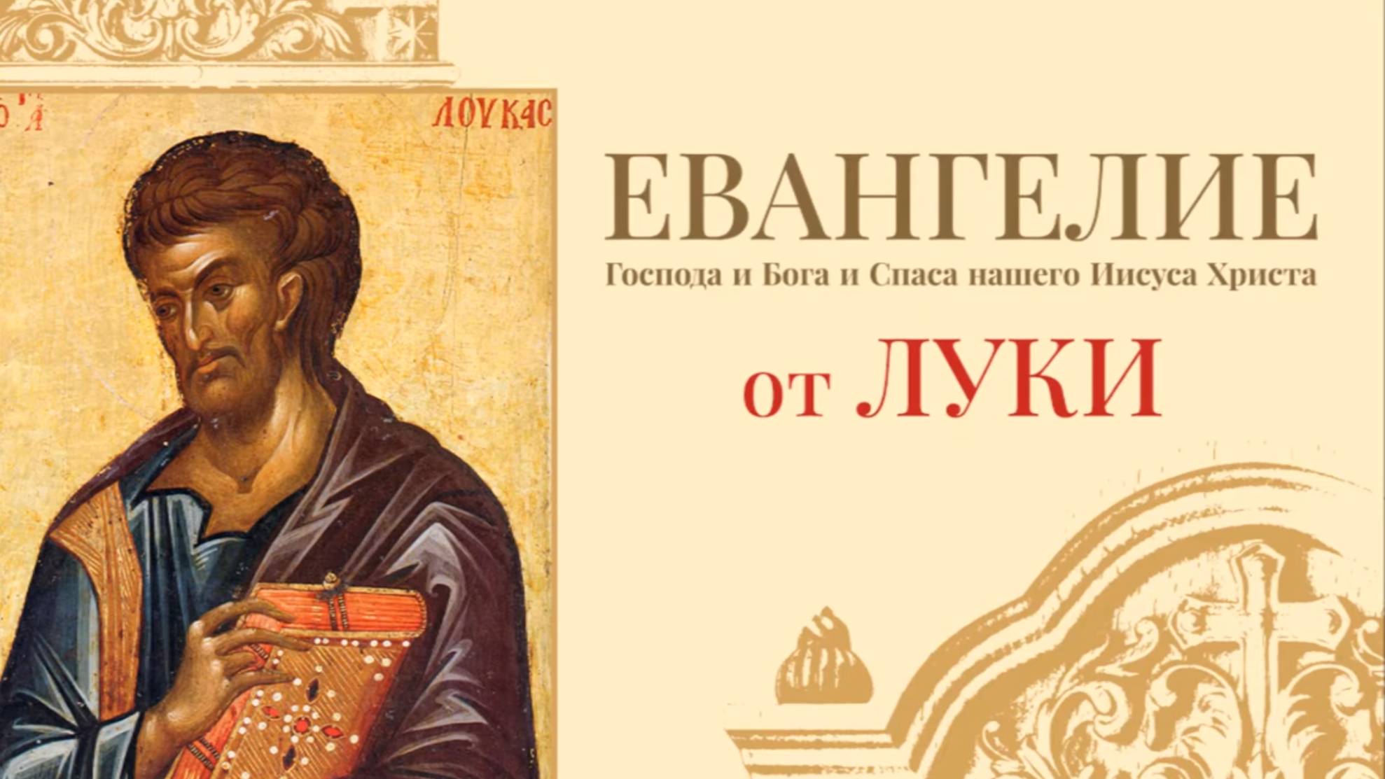 Новый завет, Евангелие от Луки, Синодальный перевод.