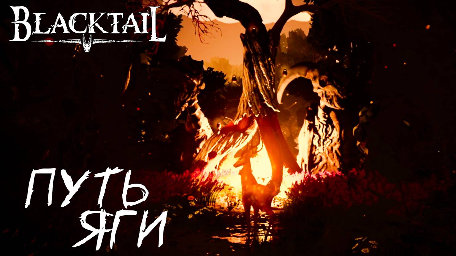 BLACKTAIL #1 ПУТЬ ЯГИ
