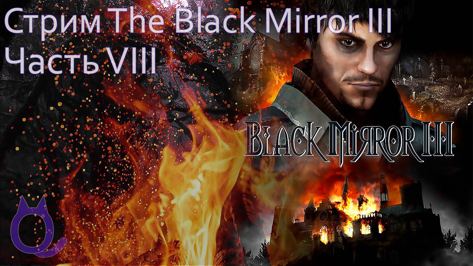 The Black Mirror III (2011) | Часть 8. Изгоняющий Мордреда