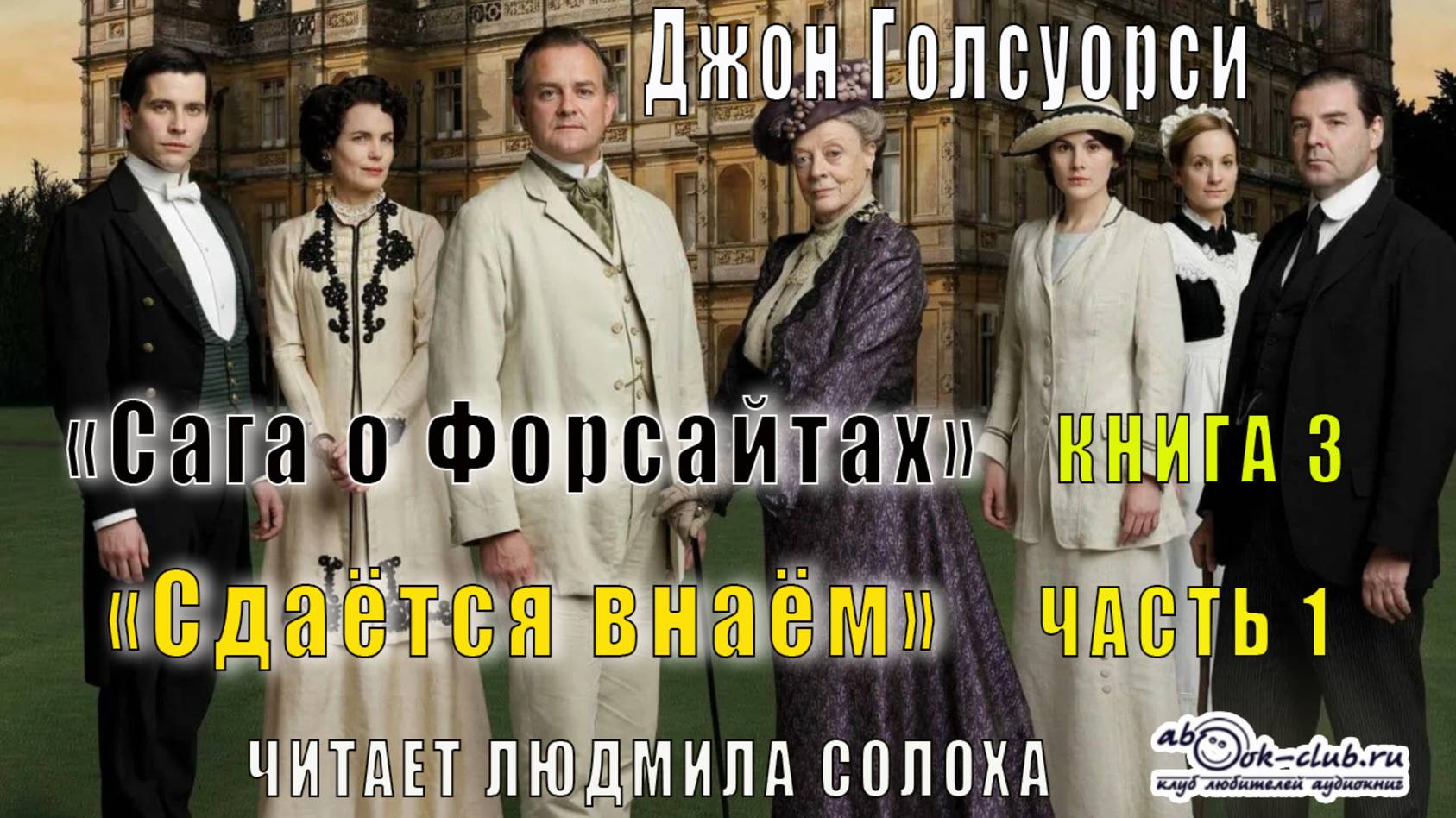 03.01 Джон Голсуорси - Сага о Фарсайтах (книга 3) -Сдаётся внаём (часть 1)