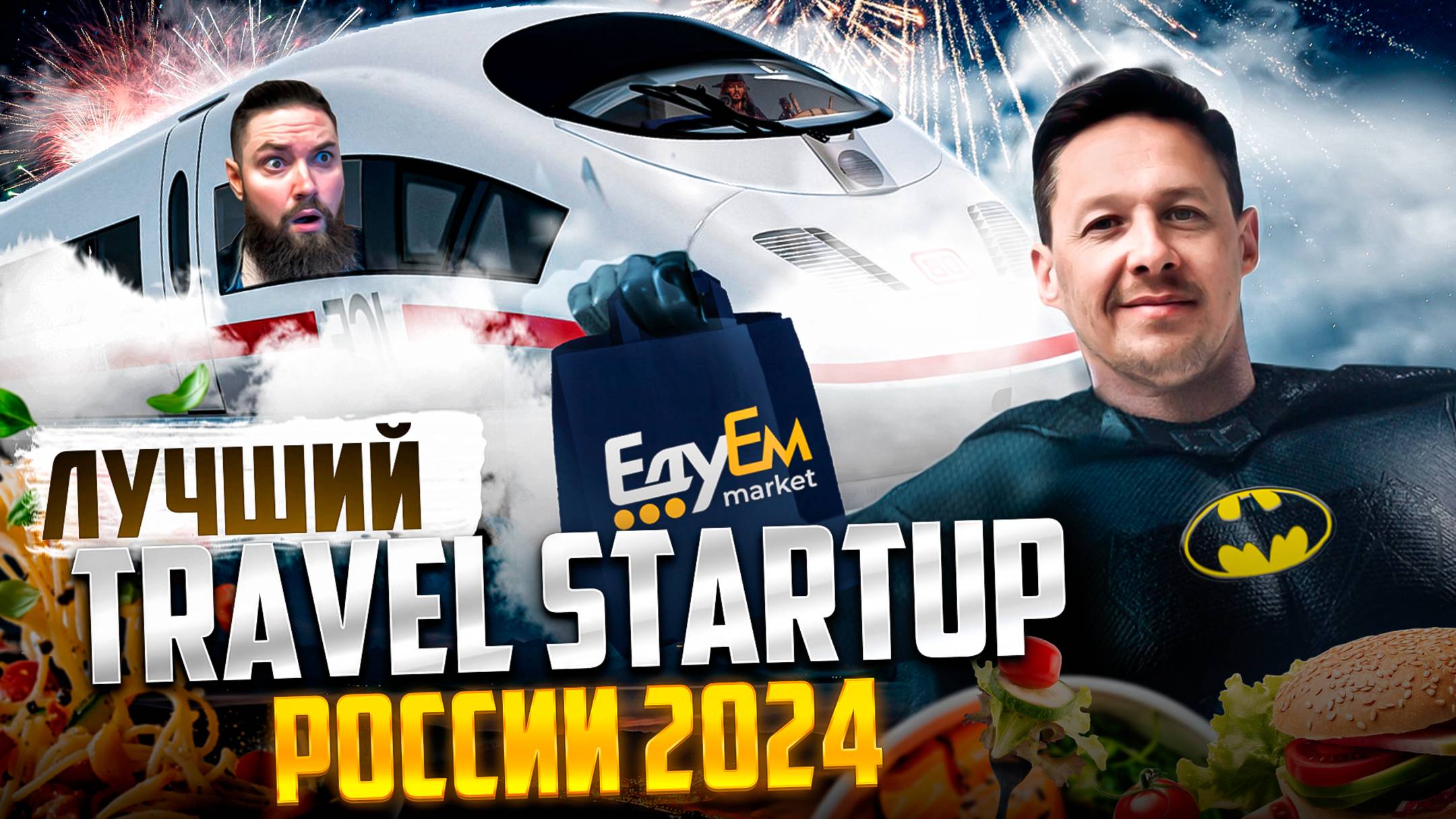 ЕдуЕм доставка еды в поезд. Как привлечь инвестора для стартапа. Владимир Сердюков основатель ЕдуЕм