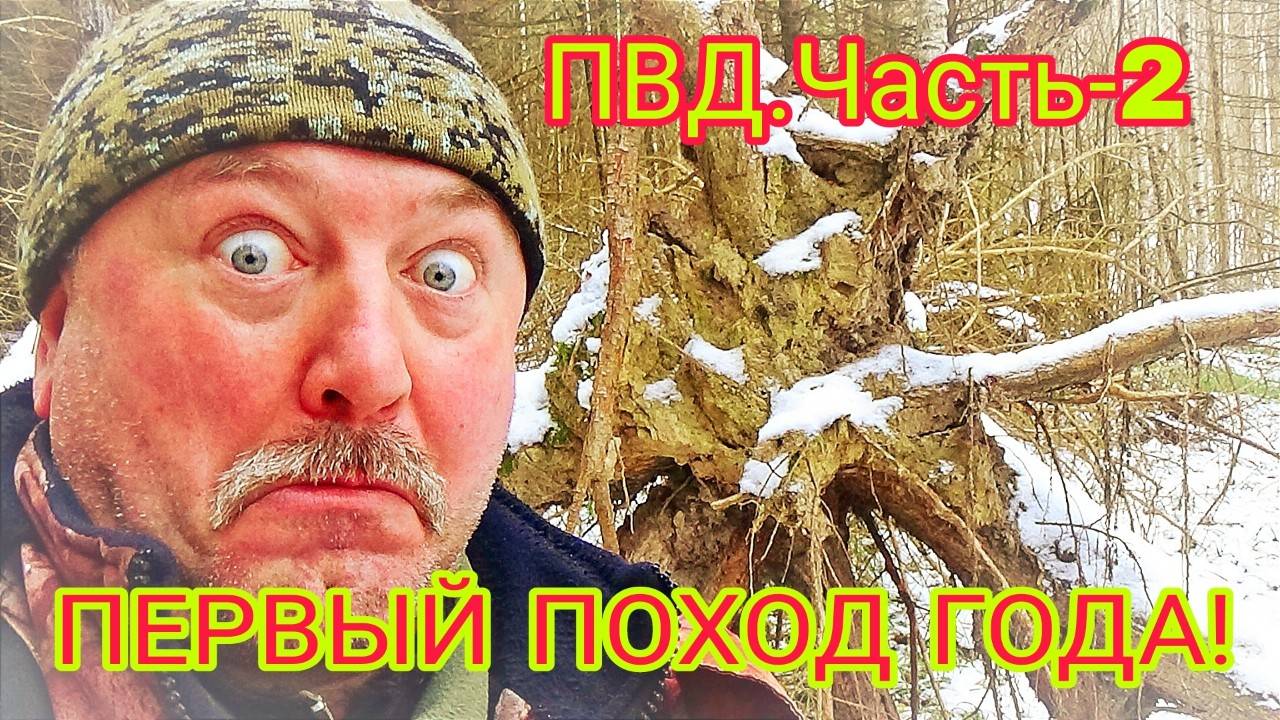 ПВД С РАЗВЕДКОЙ БЕЗ БОЯ!!! Первый одиночный поход этого года. Часть 2.