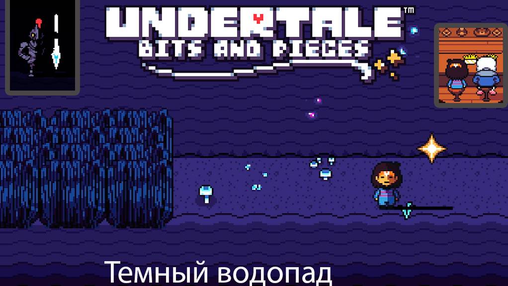 Прохождение Undertale bis and pieces #8