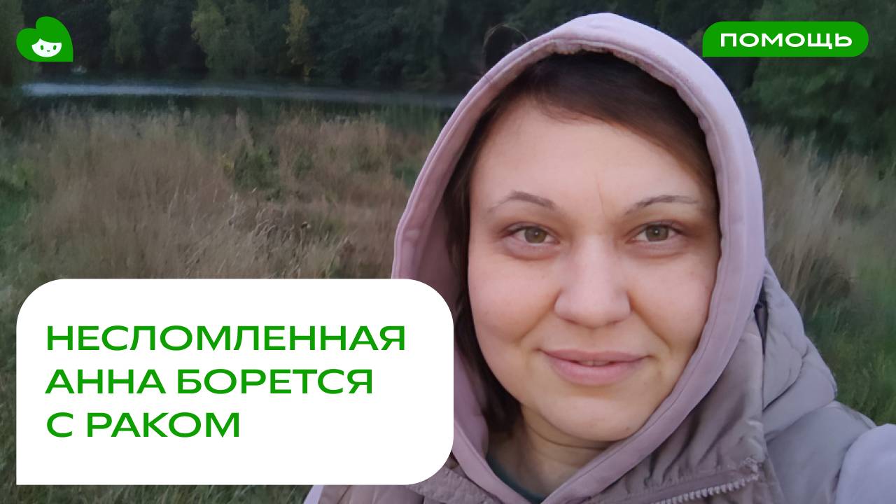 Несломленная Анна борется с раком — вся надежда на незарегистрированный препарат