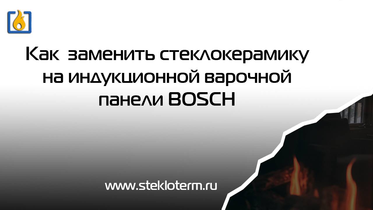 Как заменить стекло на индукционной варочной панели Bosch