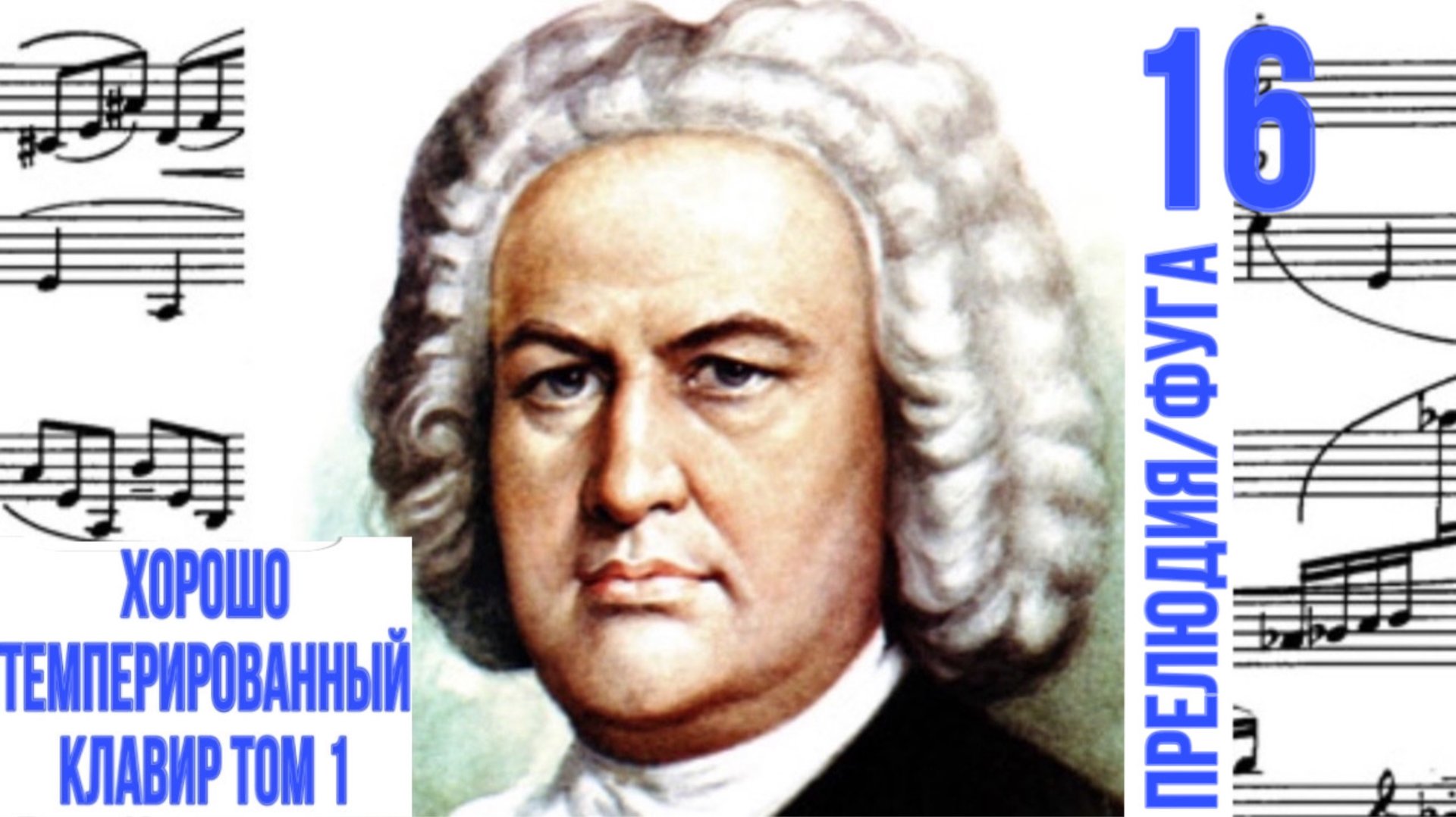 Прелюдия и Фуга 16 / Соль минор / Хорошо темпированный клавир том 1/И. С. Бах / Фортепиано