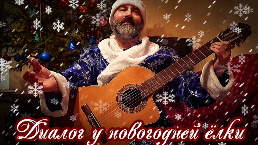 Диалог у новогодней ёлки