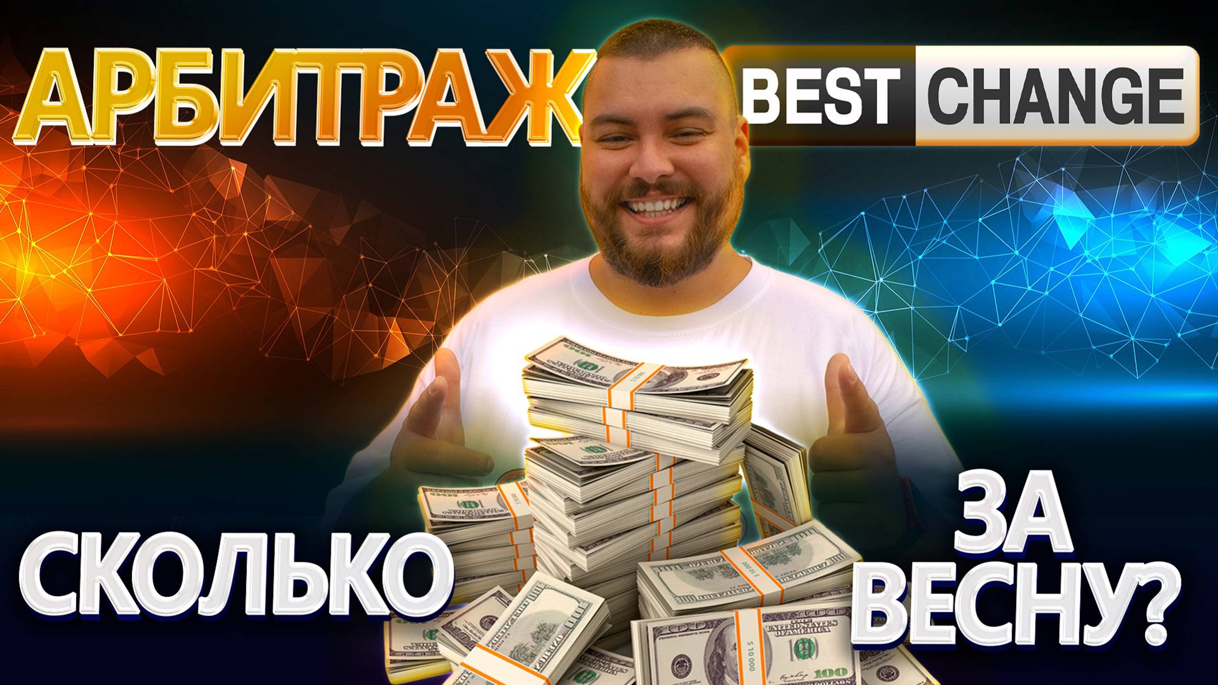 💎Сколько заработал на арбитраже без банковских карт за весну? | №57 #арбитраж с @BigBTC