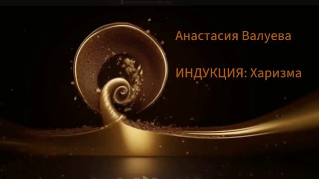 Верный способ стать харизматичным: Индукция "Харизма" / Озвучивает Гипнотерапевт Анастасия Валуева