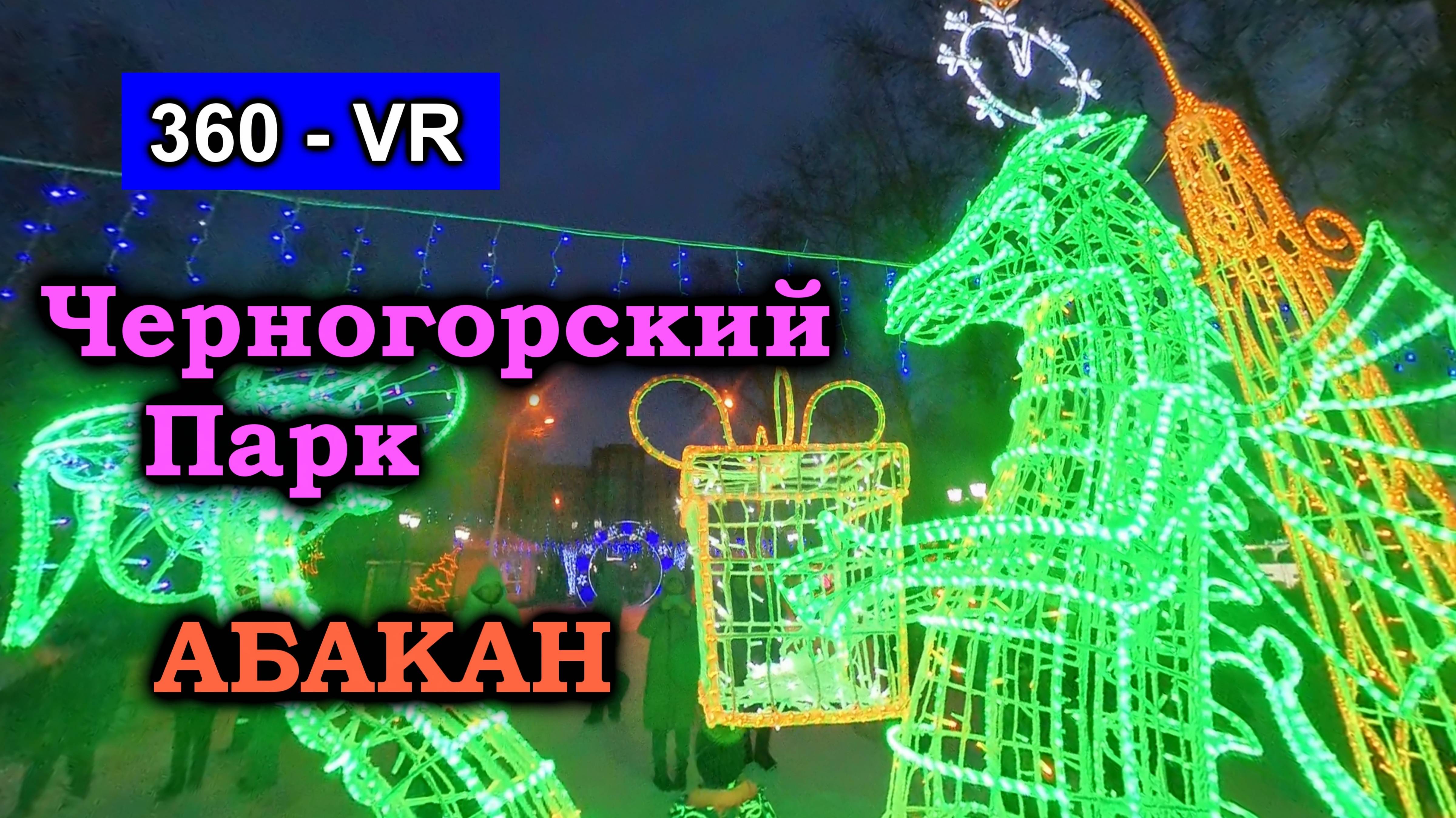 360-VR. Новогодняя площадь, Абакан. Катаемся на горках.