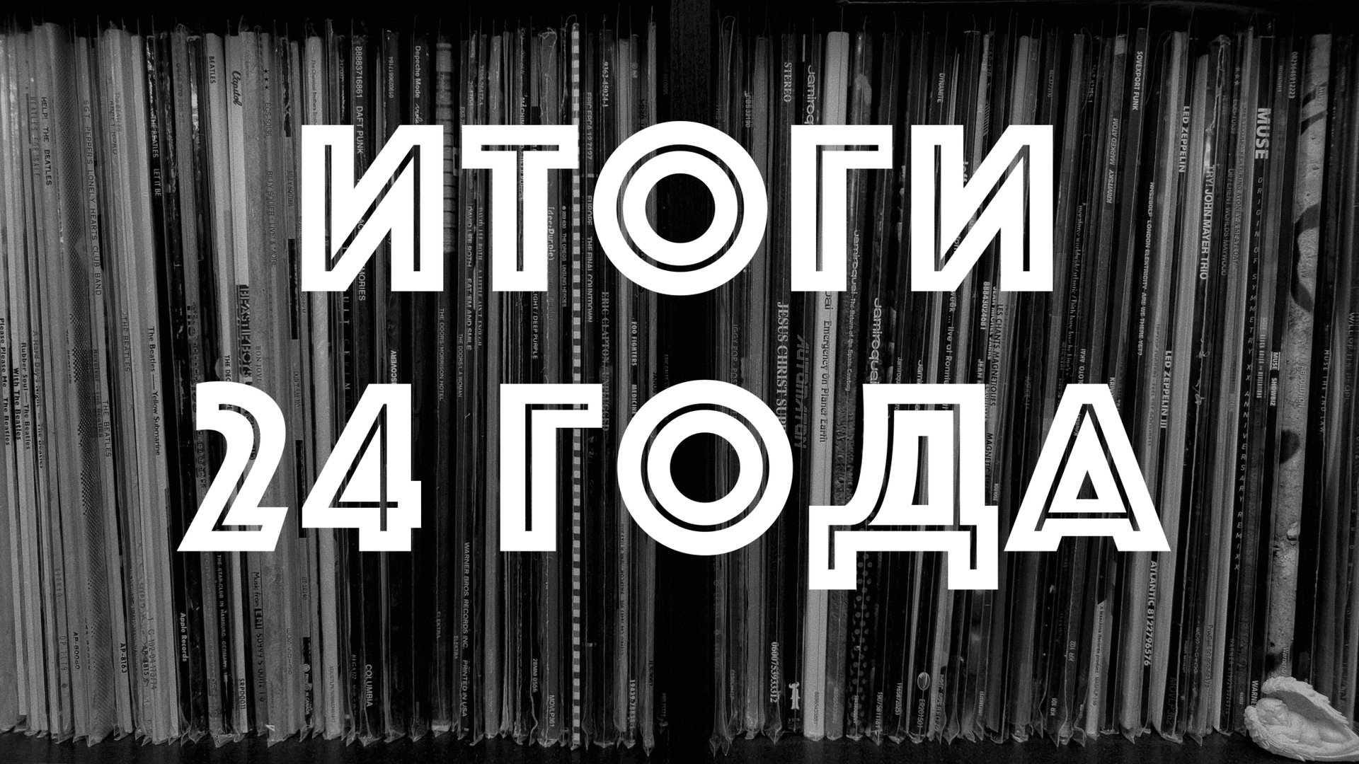 Итоги 24 года. Что послушать и посмотреть?