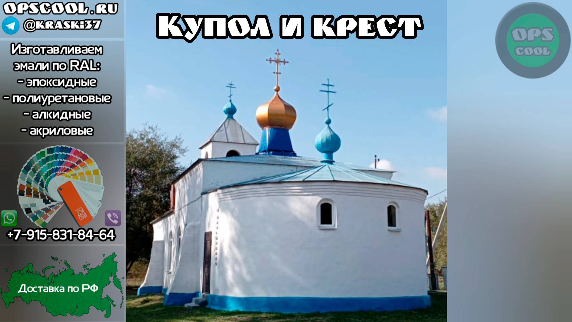 Чем покрасить купол и крест ? Фото от клиента после покраски