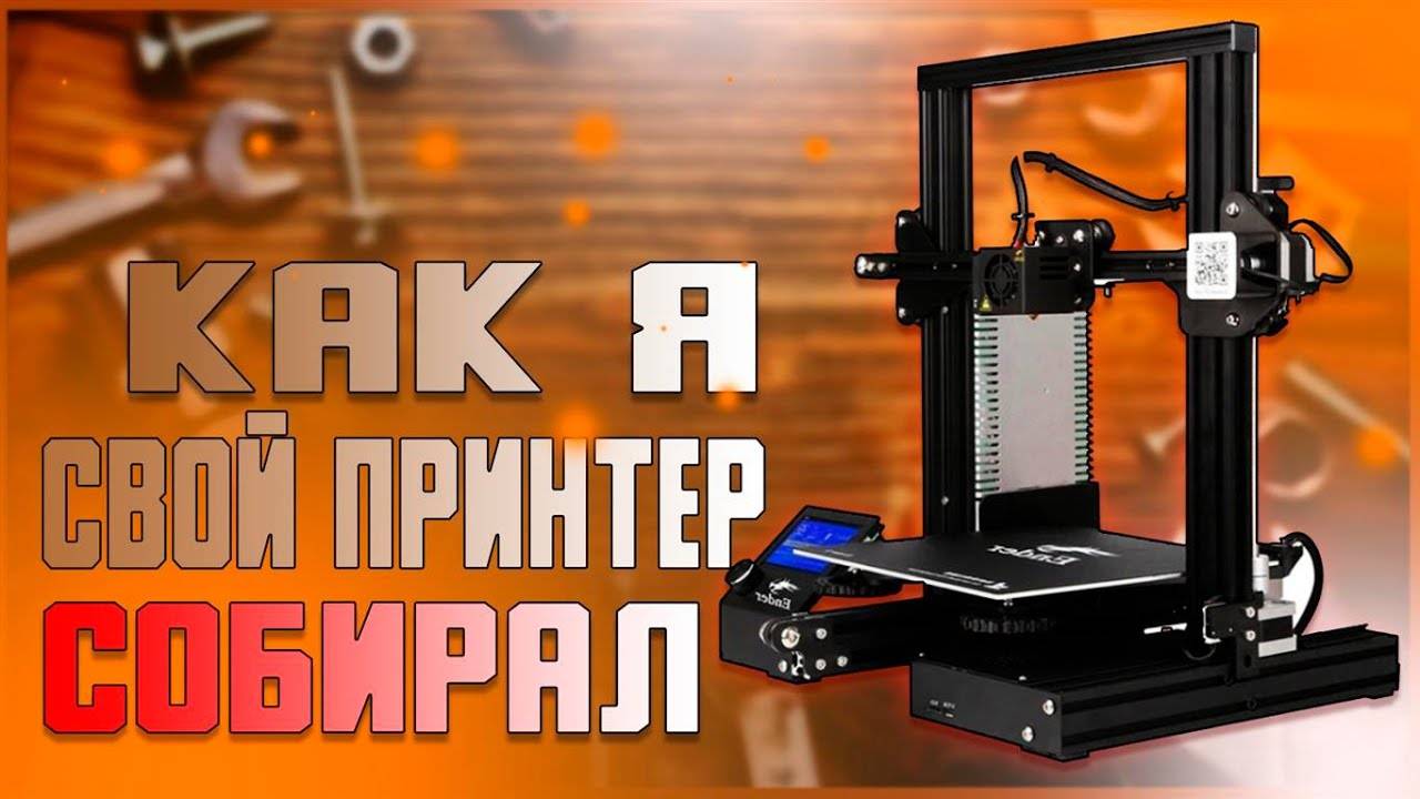 Creality Ender 3. Как я 3д принтер собирал