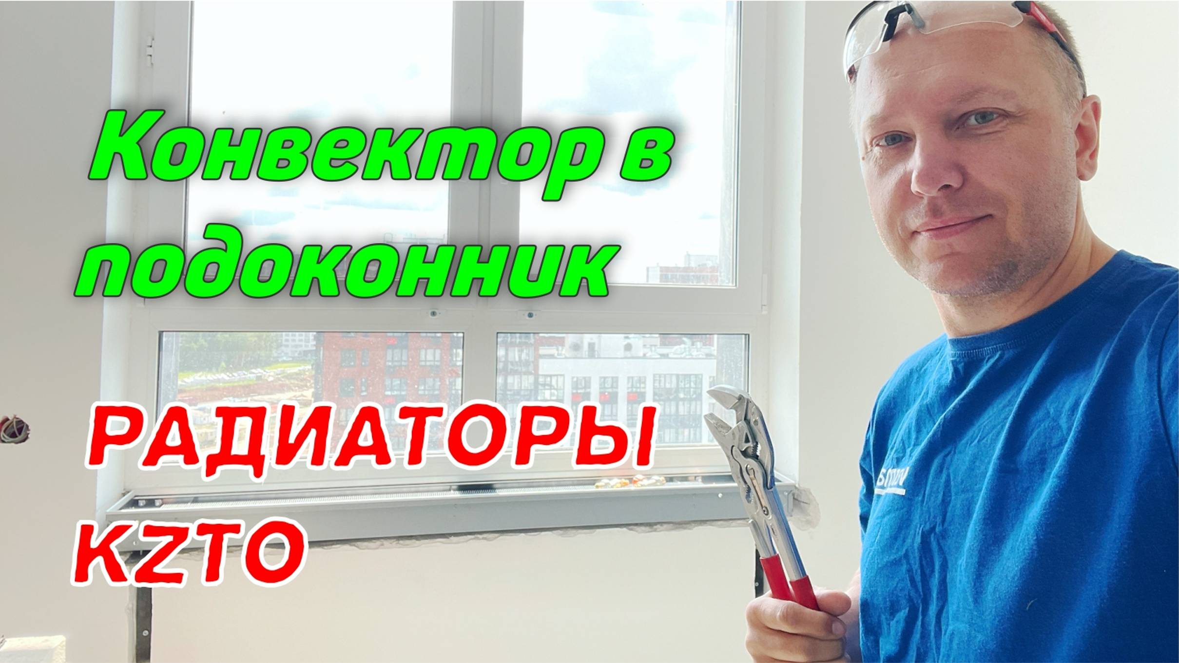 ВНУТРИПОЛЬНЫЙ конвектор в ПОДОКОННИК  РАДИАТОР КЗТО Соло В2