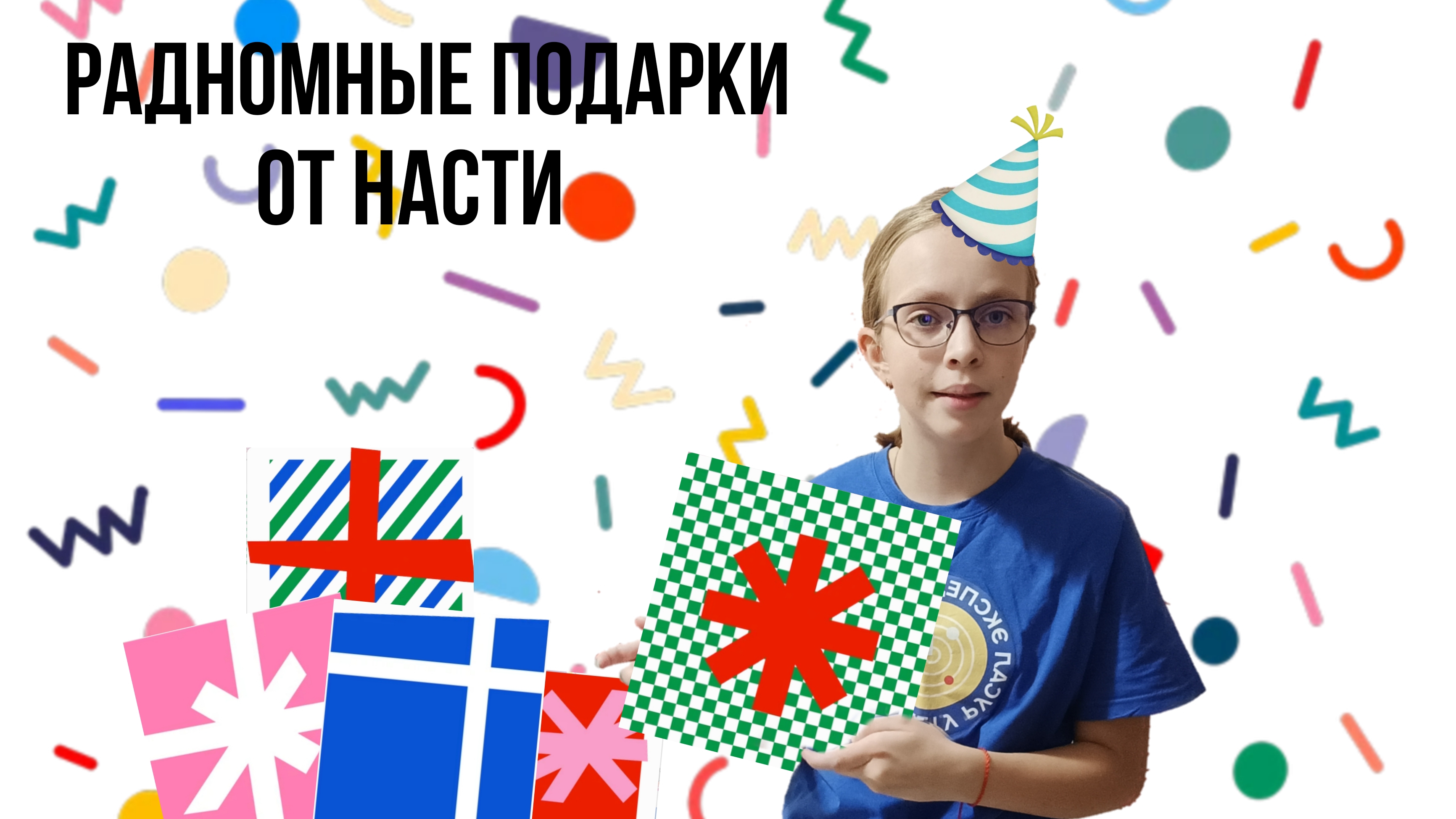 открываю рандомные подарки от Насти,на моё др | дебчик