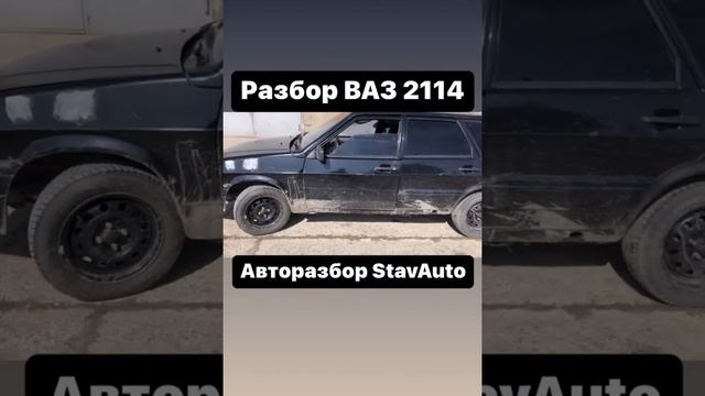 Авторазбор в Ставрополе…89390006665 #26stav #auto