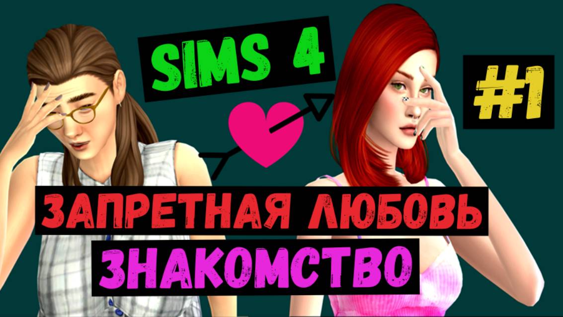 Запретная любовь / Знакомство / Симс 4 / Sims 4 / Летсплей / Gameplay / #1