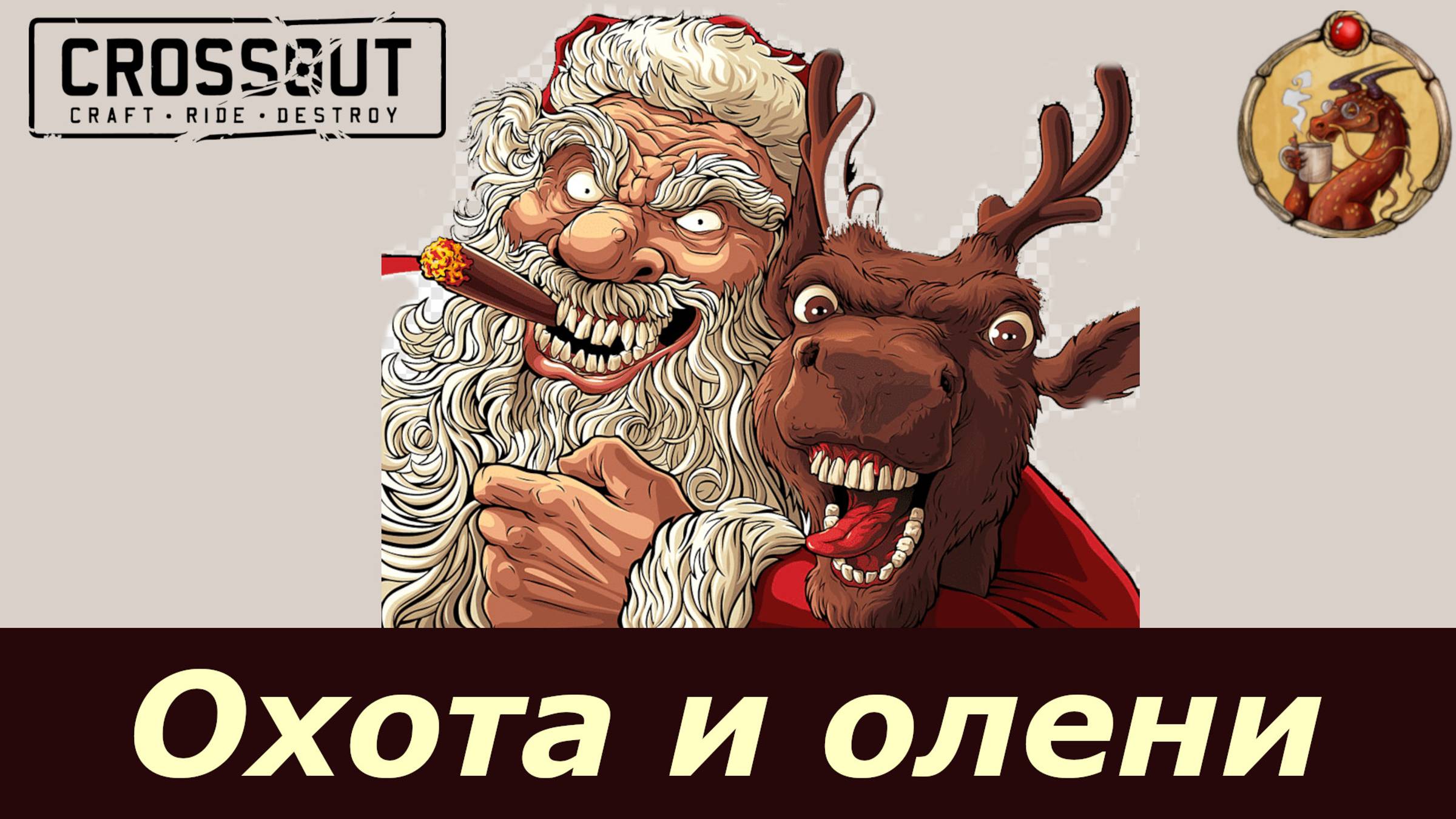 Рождественская Охота