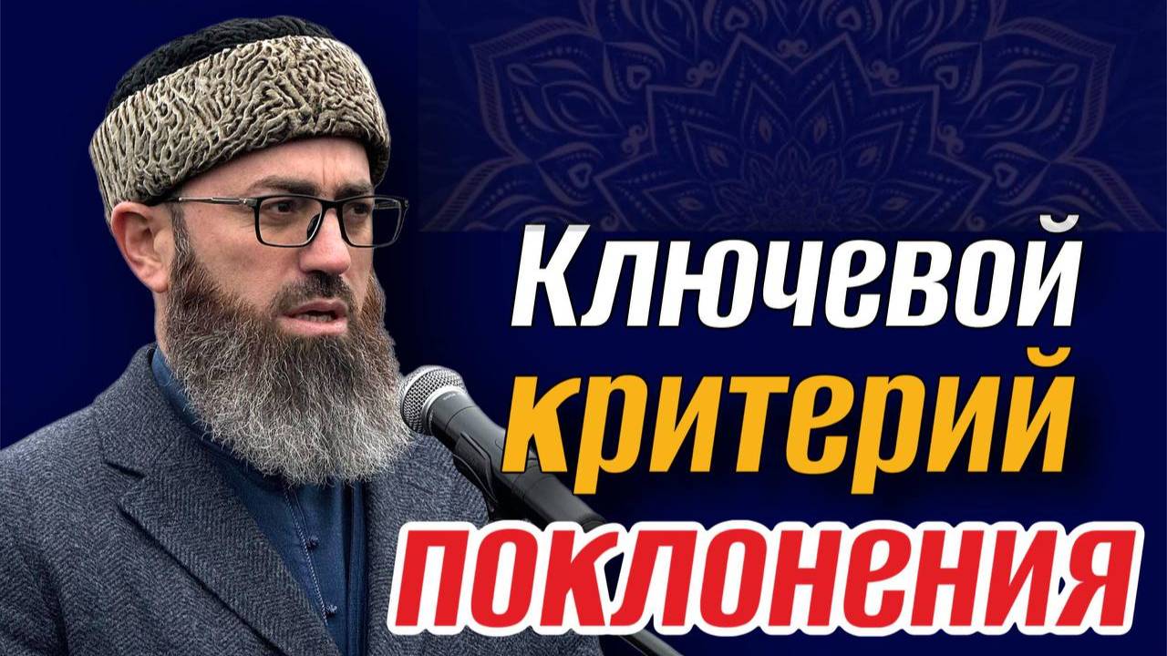 КЛЮЧЕВОЙ КРИТЕРИЙ ПОКЛОНЕНИЯ