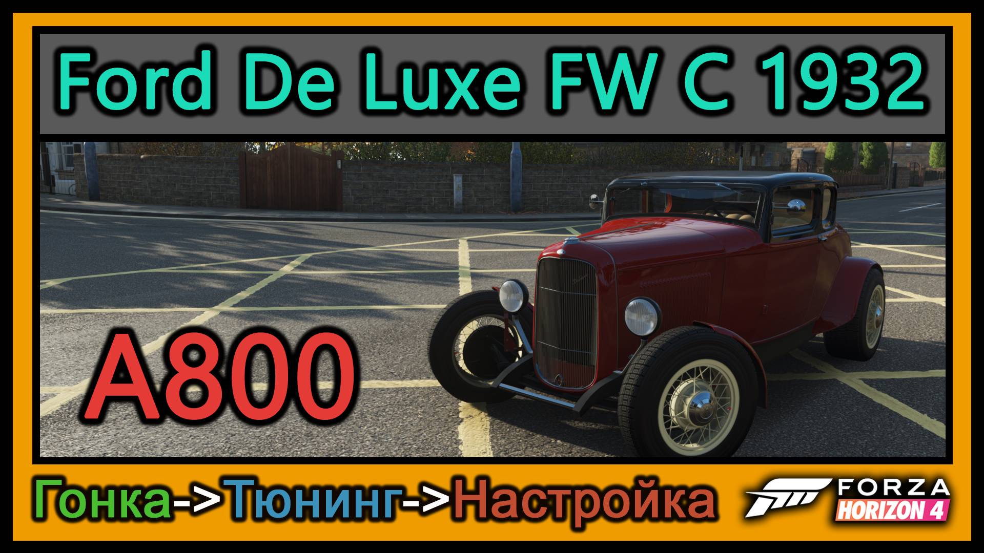 Ford De Luxe Five-Window Coupe 1932 | Тюнинг | A800 | Forza Horizon 4 |