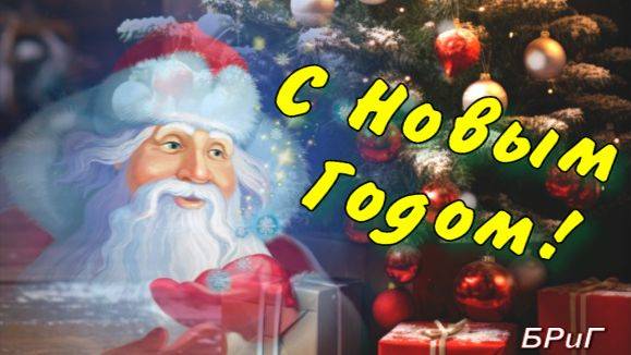 С НОВЫМ ГОДОМ ! С НАСТУПАЮЩИМ 2025 ГОДОМ ! МУЗЫКАЛЬНАЯ ВИДЕО ОТКРЫТКА . КРАСИВОЕ ПОЗДРАВЛЕНИЕ!