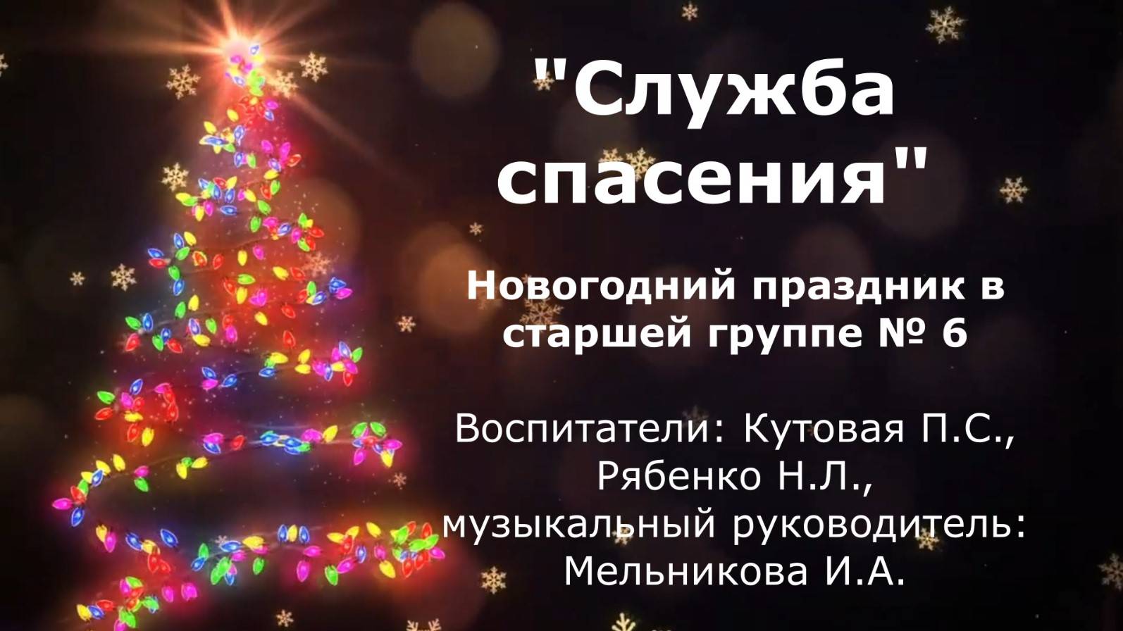 Служба спасения Группа № 6