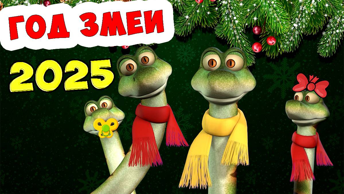 Год Змеи 2025 / Песни Для Детей / Ирин ДОМ