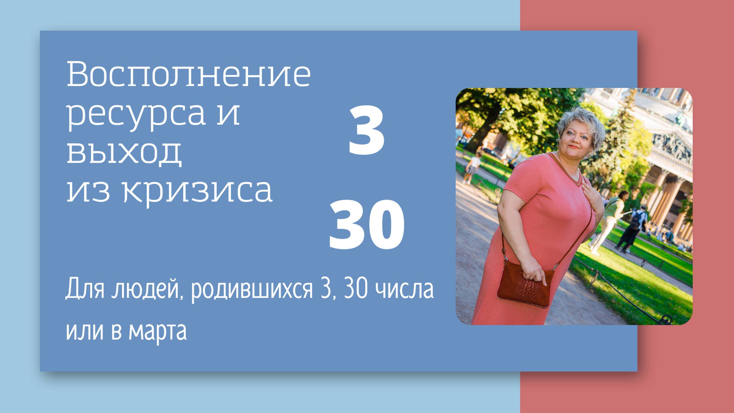 Восполнение ресурса и выход из кризиса для людей рожденных 3 или 30 числа ,либо в марте.