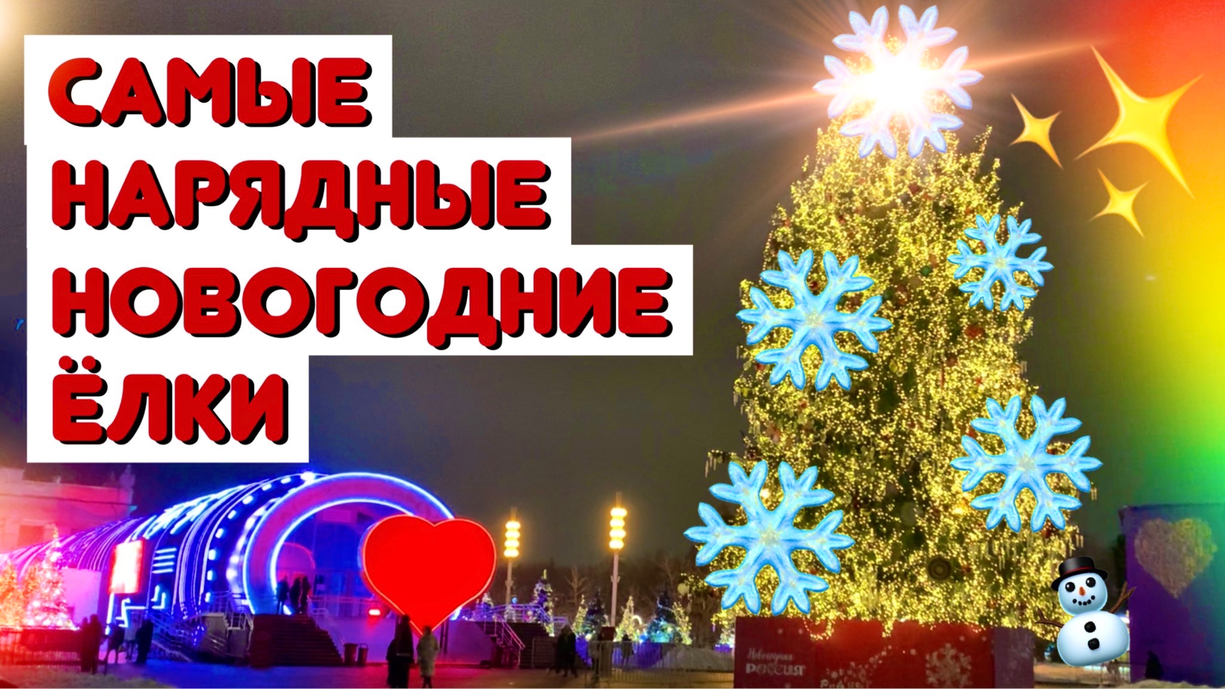 Новогодняя елка - самая нарядная