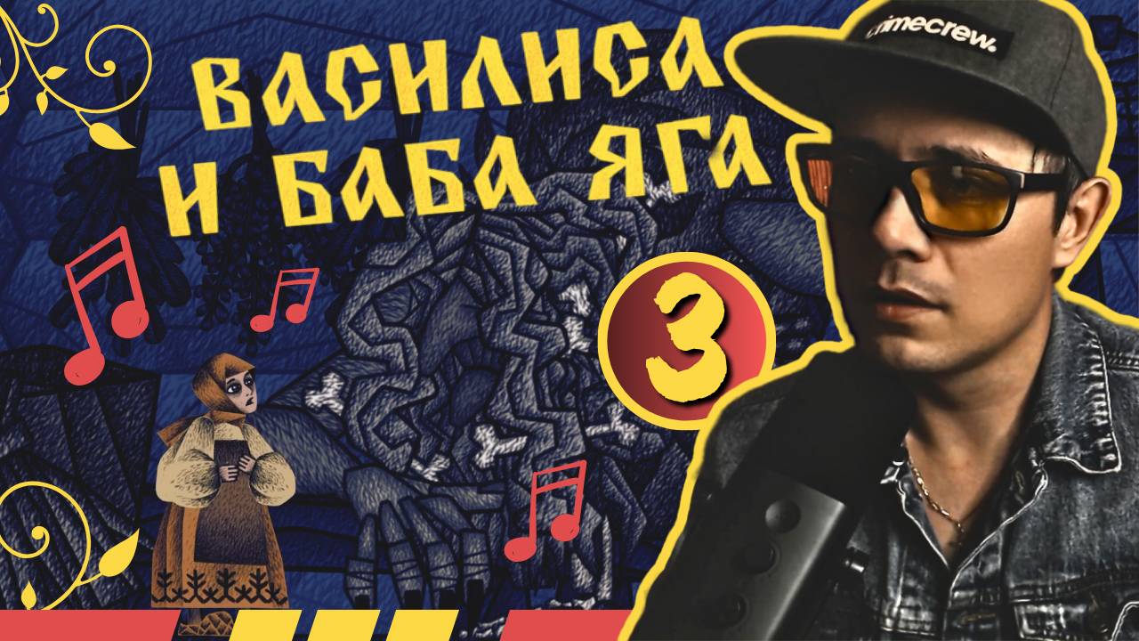 ОЙ КАК ТУТ ГРЯЗНО | ВАСИЛИСА И БАБА ЯГА #3