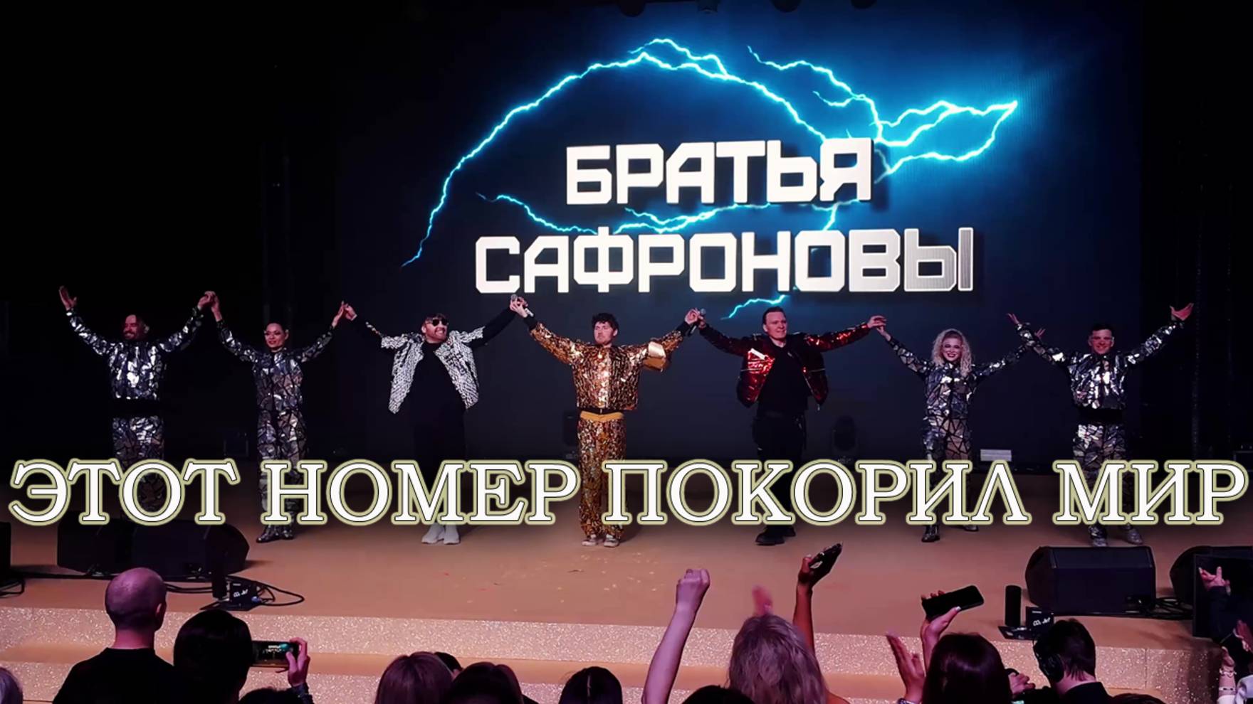 Братья Сафроновы. Номер который покорил весь мир.