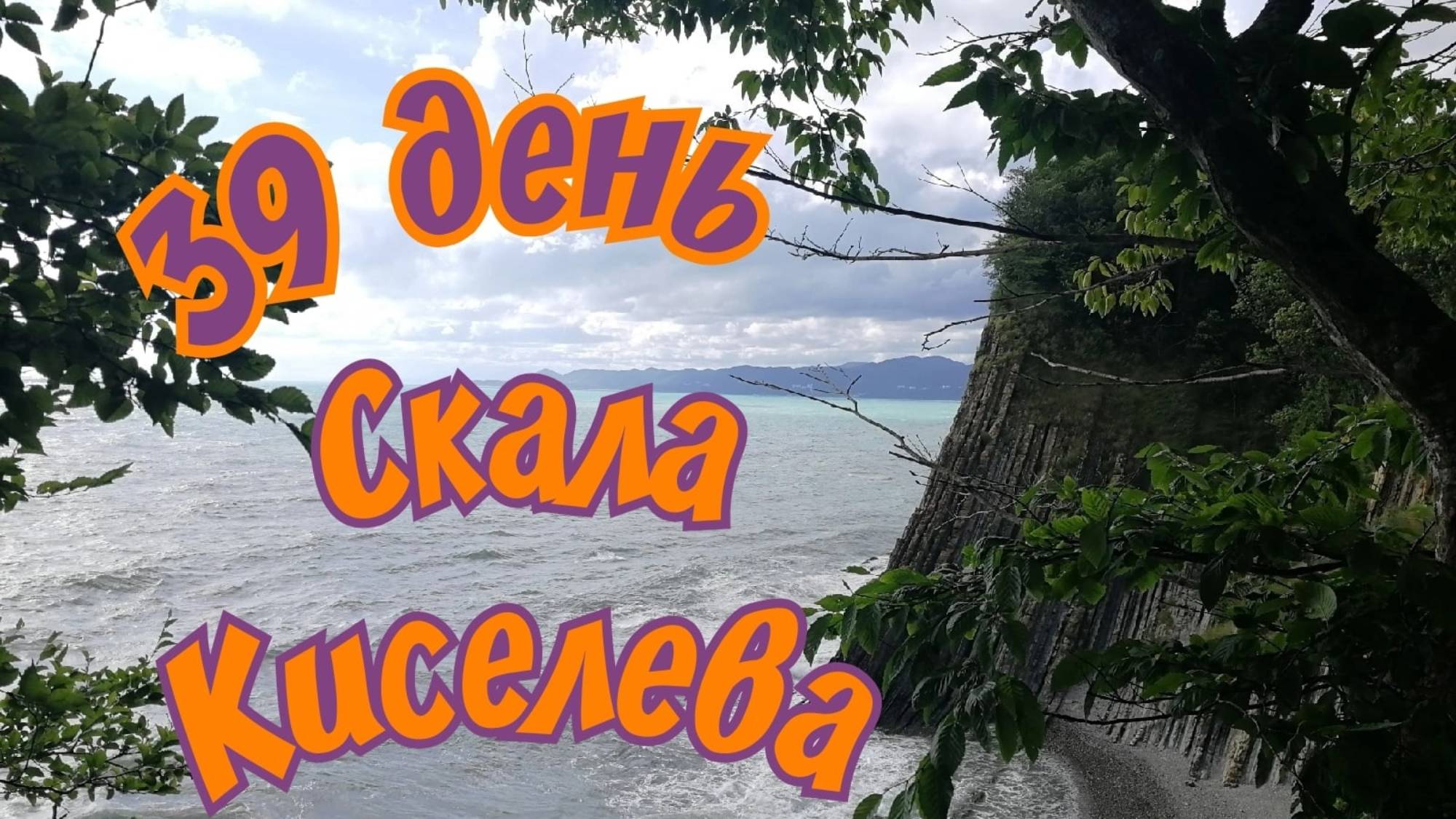 2600км. 39 день. Велопутешествие на Юг двух девчонок на горных велосипедах.