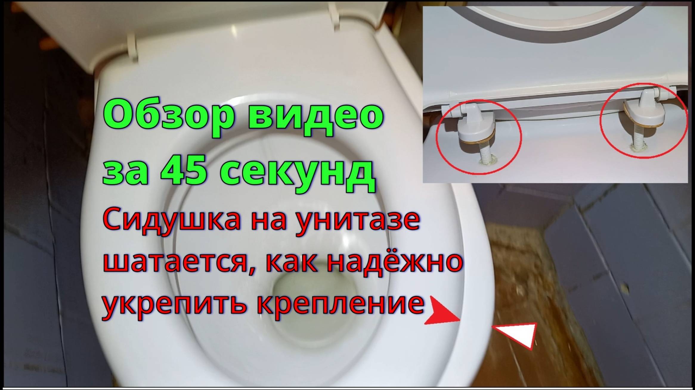 Сидушка на унитазе шатается как надёжно укрепить крепление