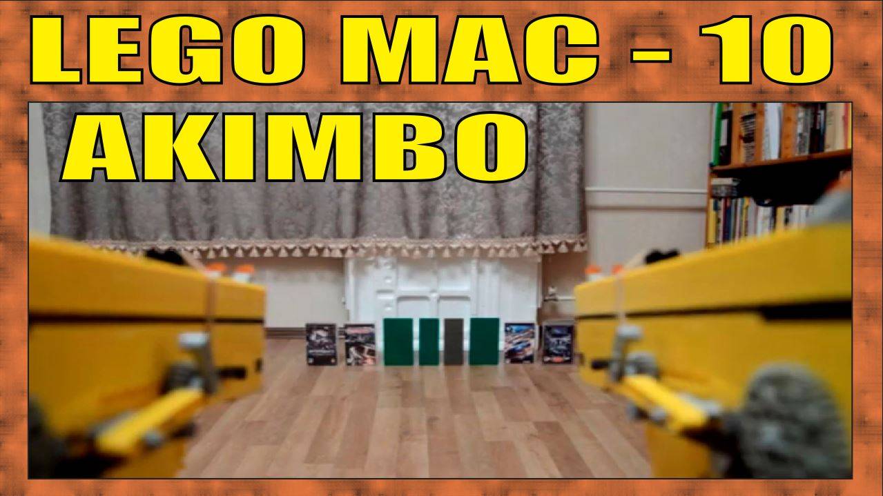 ЛЕГО ОРУЖИЕ | INGRAM MAC - 10 | ПОЛУАВТОМАТ | АКИМБО