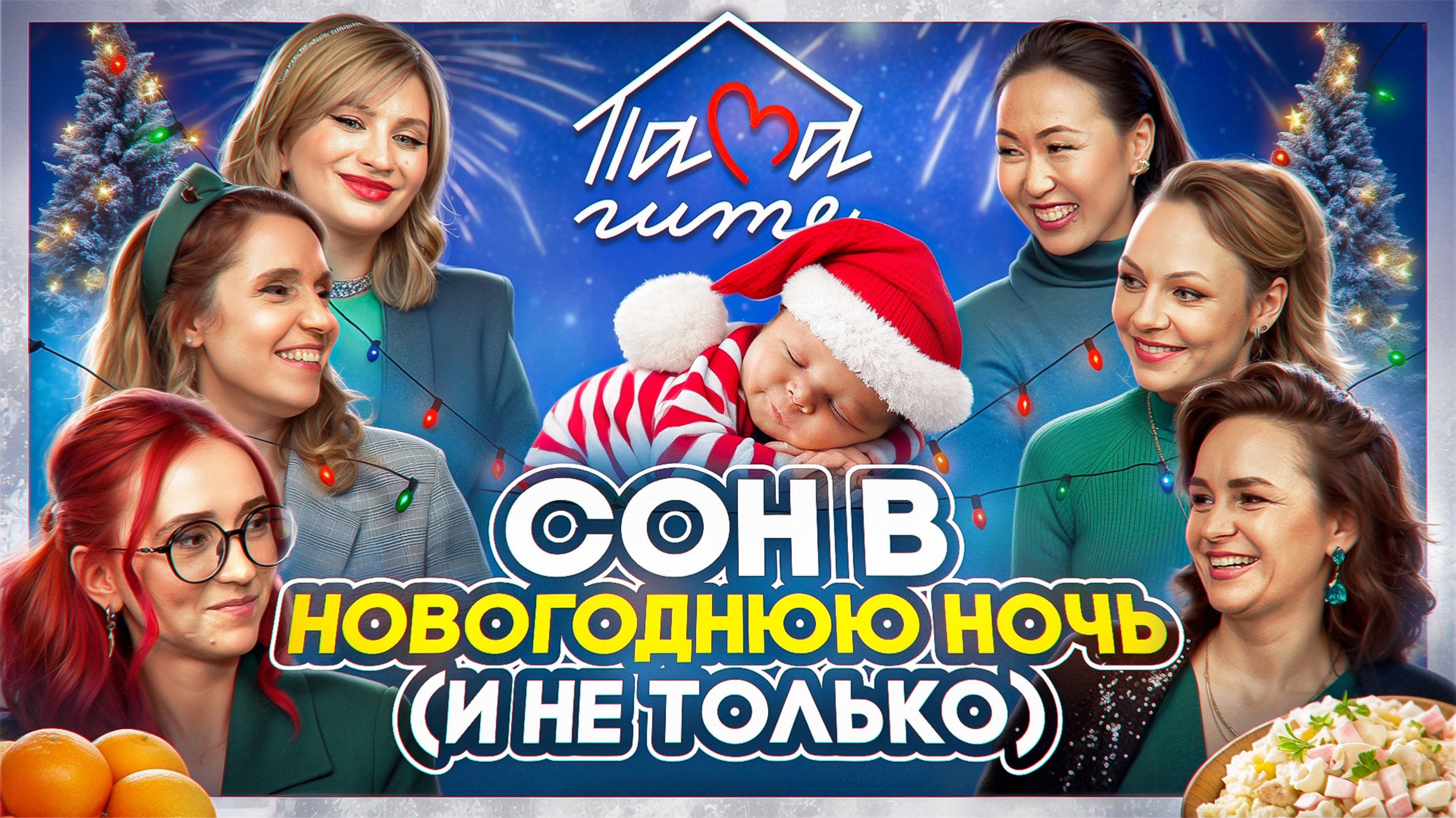 Сон в новогоднюю ночь. Все, что нужно знать про сны, режим, регрессы.