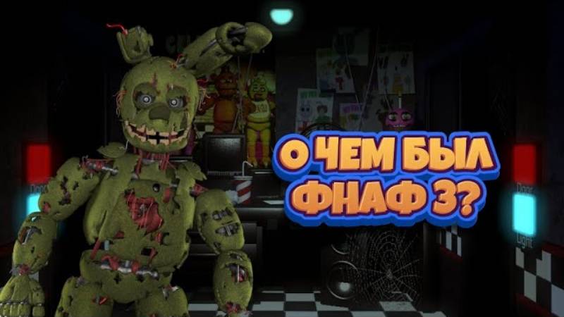 О ЧЕМ БЫЛ ФНАФ 3?