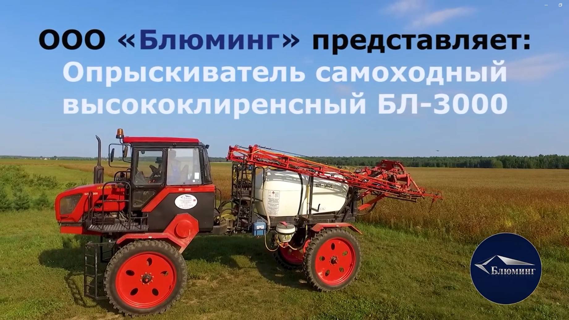 Опрыскиватель самоходный БЛ-3000 с клиренсом 1350/1750/1900 мм.