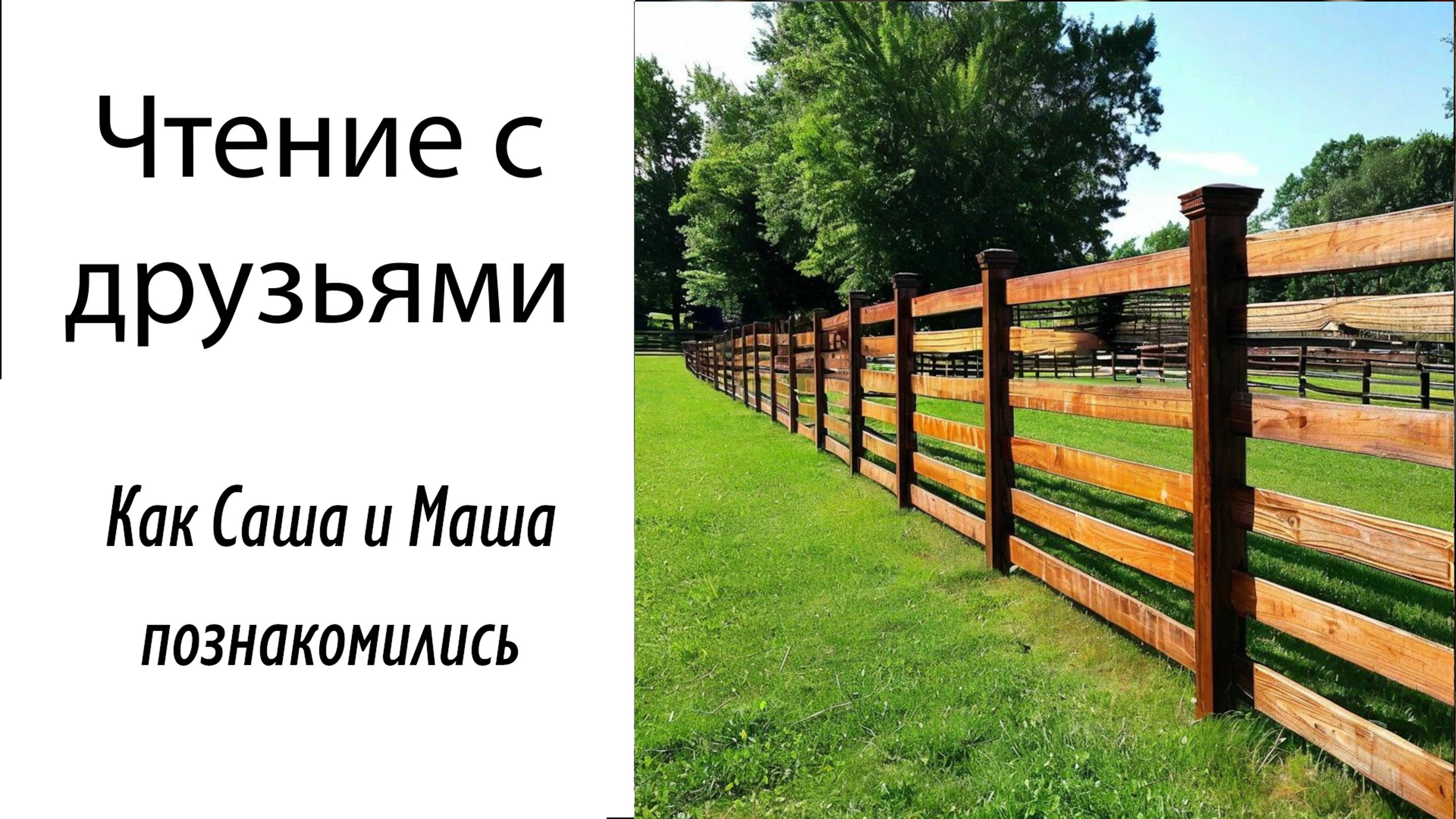 3.1 Как Саша и Маша познакомились