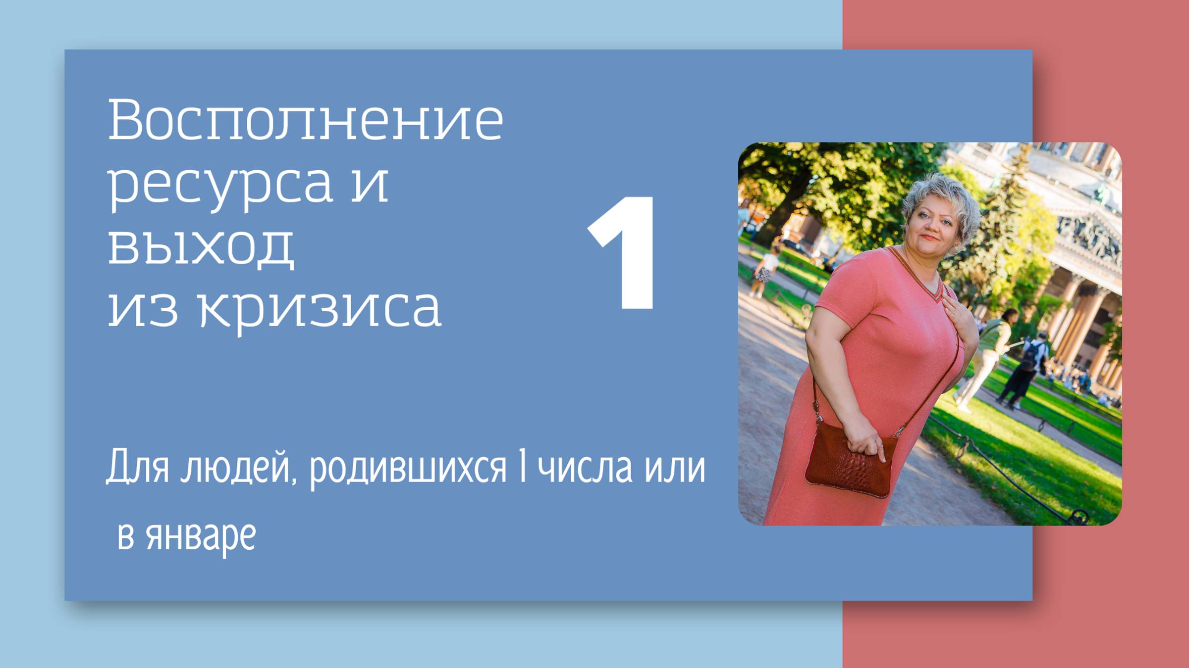 Восполнение ресурса и выход из кризиса для тех ,кто родился 1 числа,либо в январе.