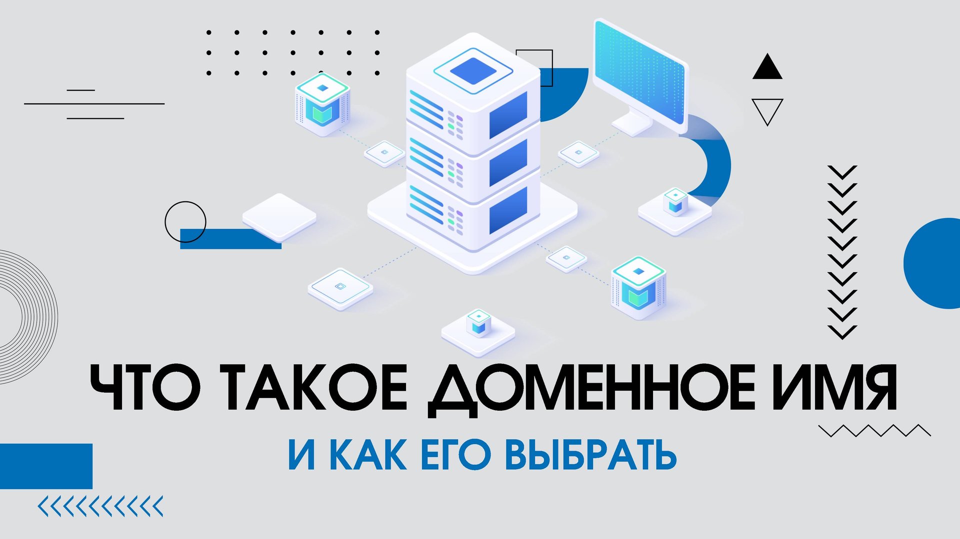 Что такое домен? Что такое доменное имя сайта?