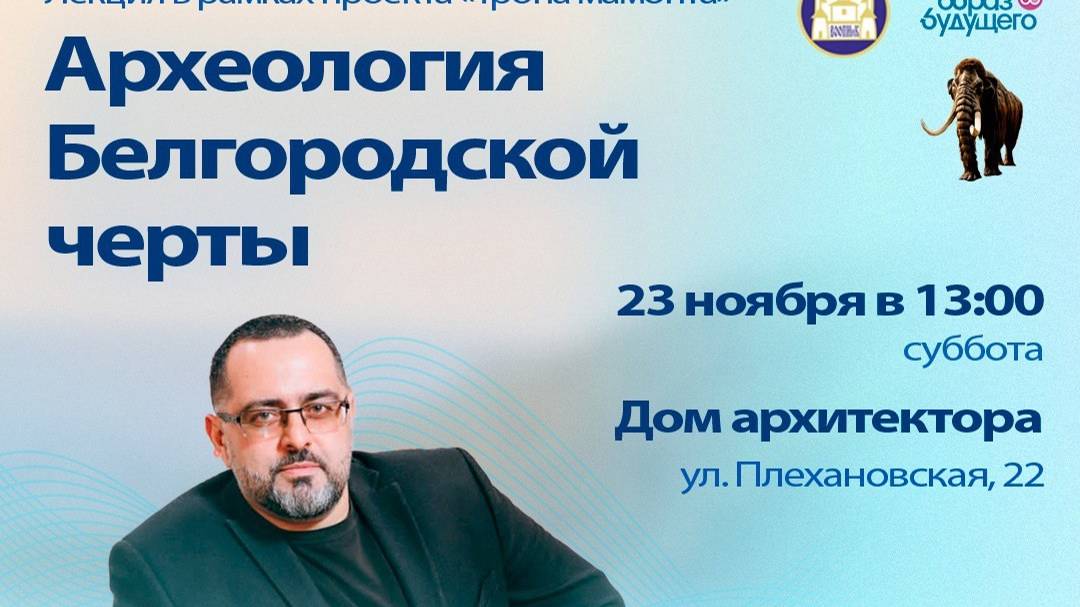 Археология Белгородской черты - Александр Голотвин