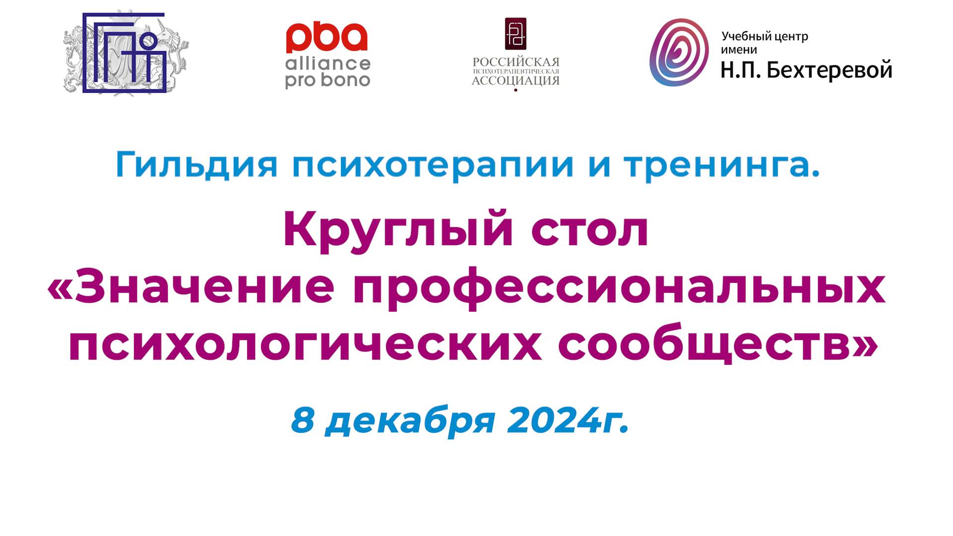 Круглый стол «Значение профессиональных психологических сообществ»