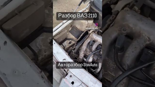 Разбор ВАЗ 2110 в Ставрополе
