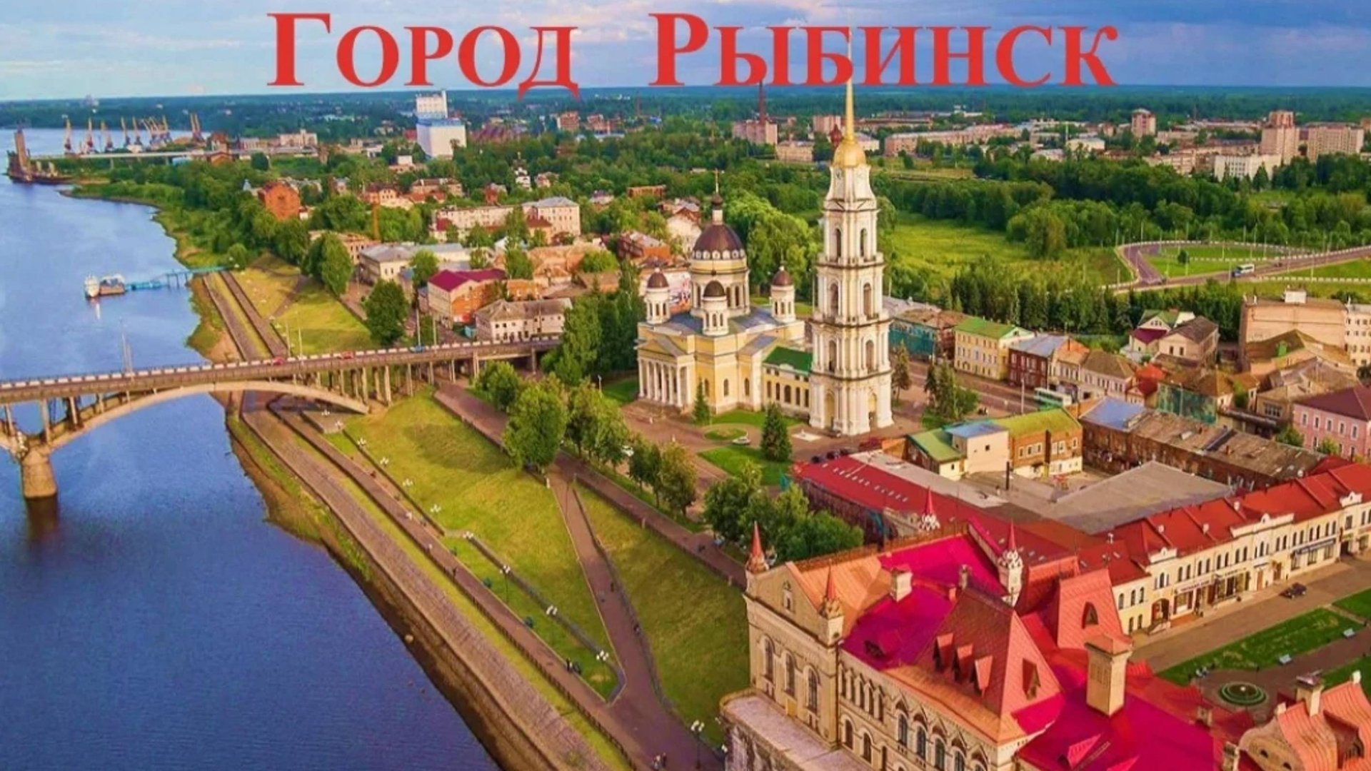 Рыбинск 2022