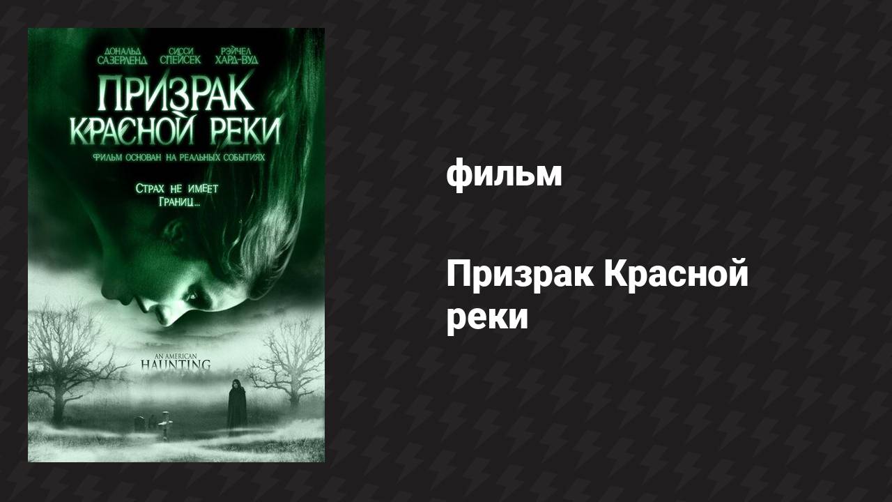 Призрак Красной реки (фильм, 2005)