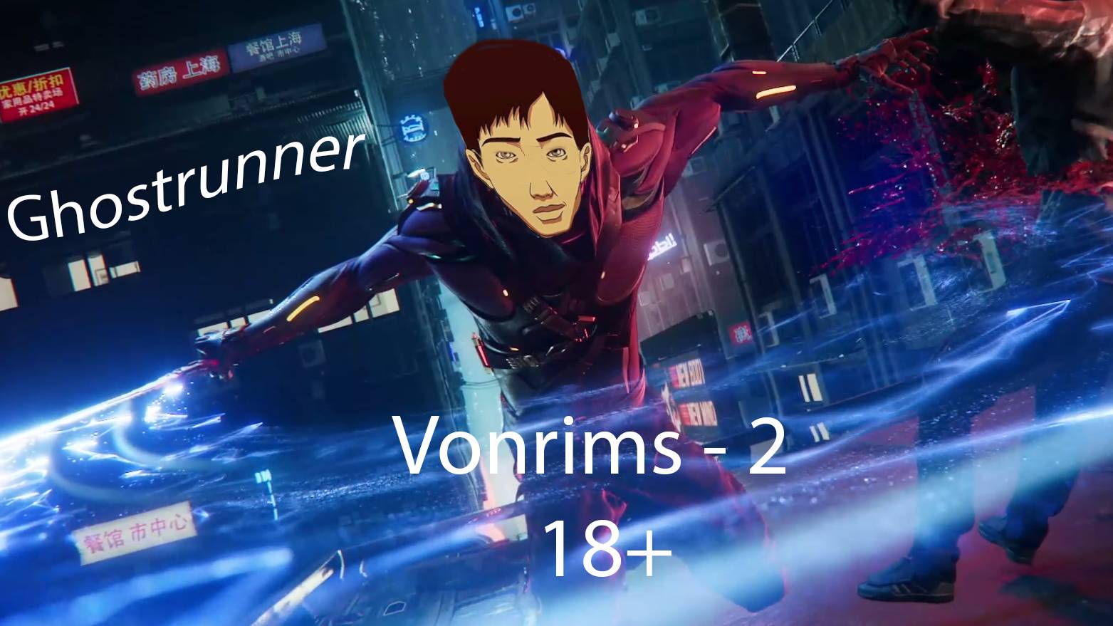 Ghostrunner №2 (94 СМЕРТИ ЗА 45 МИНУТ)