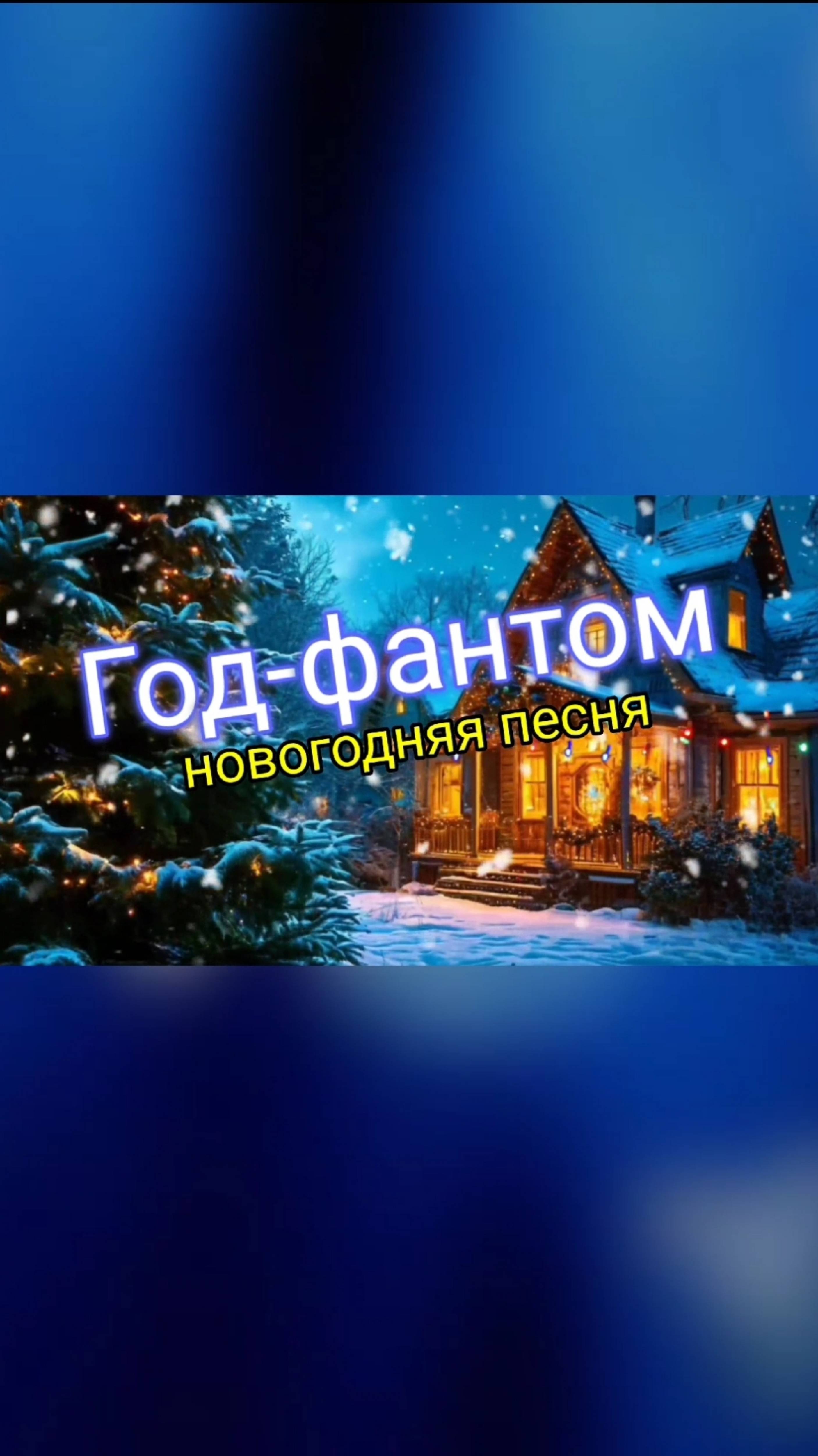 Год-фантом (отрывок🌲🎈🎸)
Вся песня по ссылке: hrutube.ru/video/d0ca763002b3428b97395142f0fd2b80/