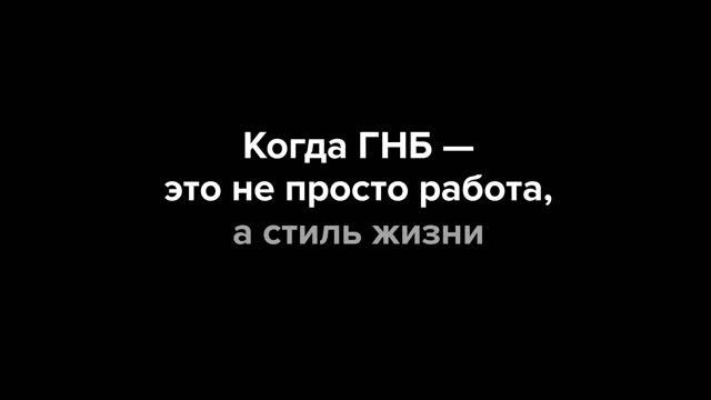 Готовимся к новому сезону ГНБ! Живем: работаем, улыбаемся! Не пропустите приключения!