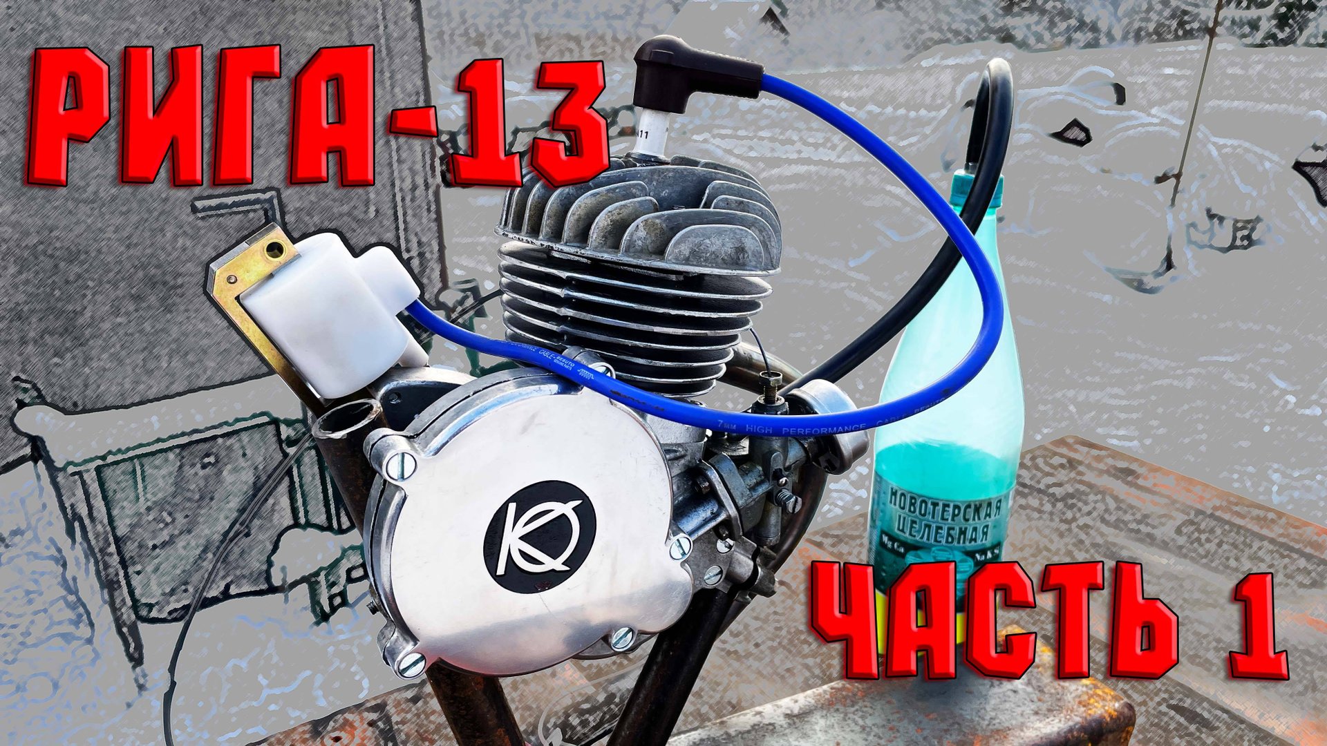 Рига-13.  Часть 1.  Восстановление и запуск мотора Д8.