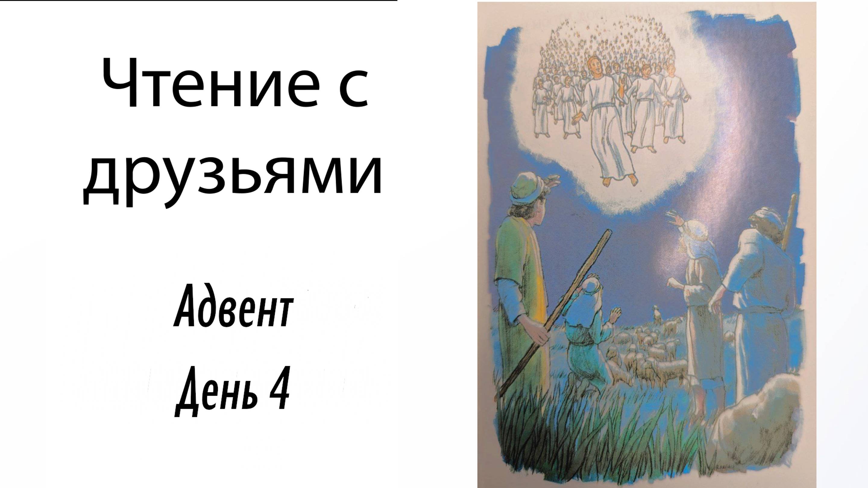 Адвент день 4 (Артем)